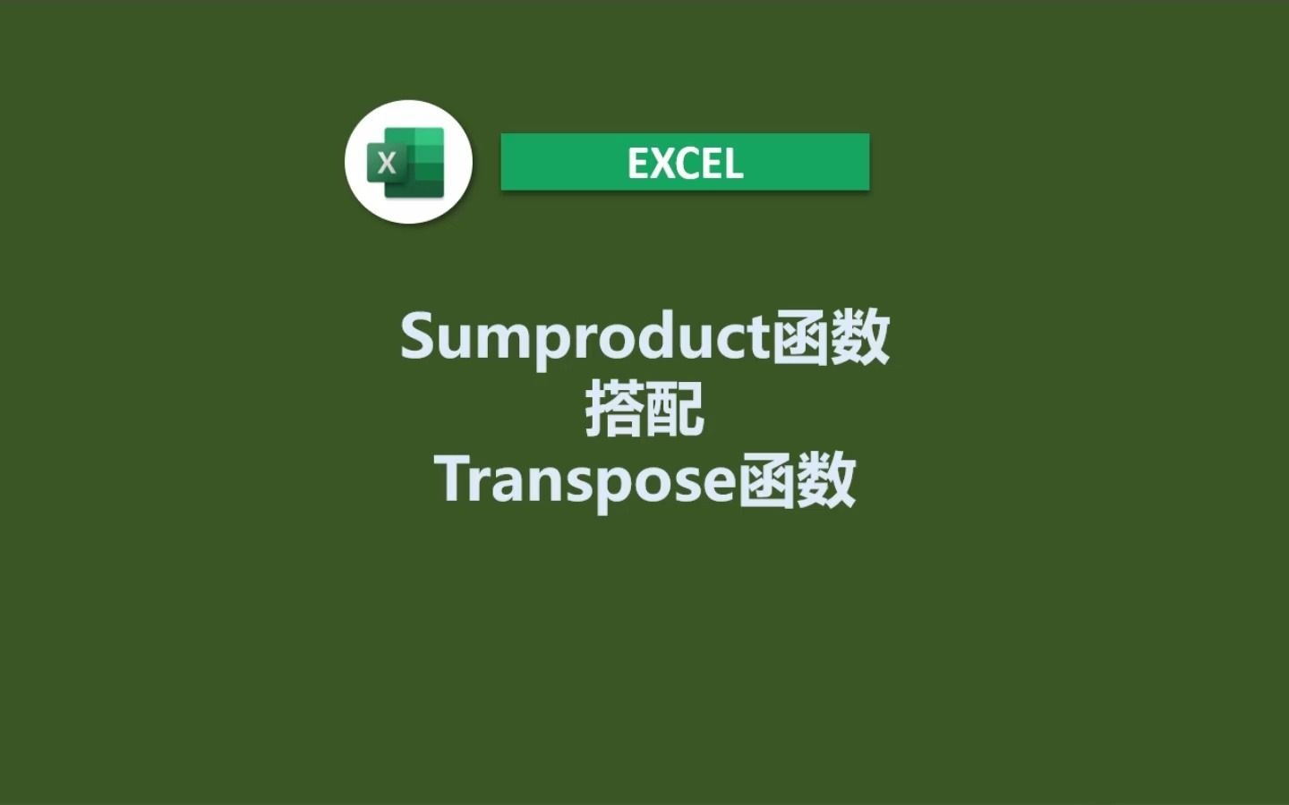 SUMPRODUCT函数的两种基本用法