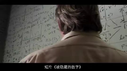 电影《被隐藏的数字》