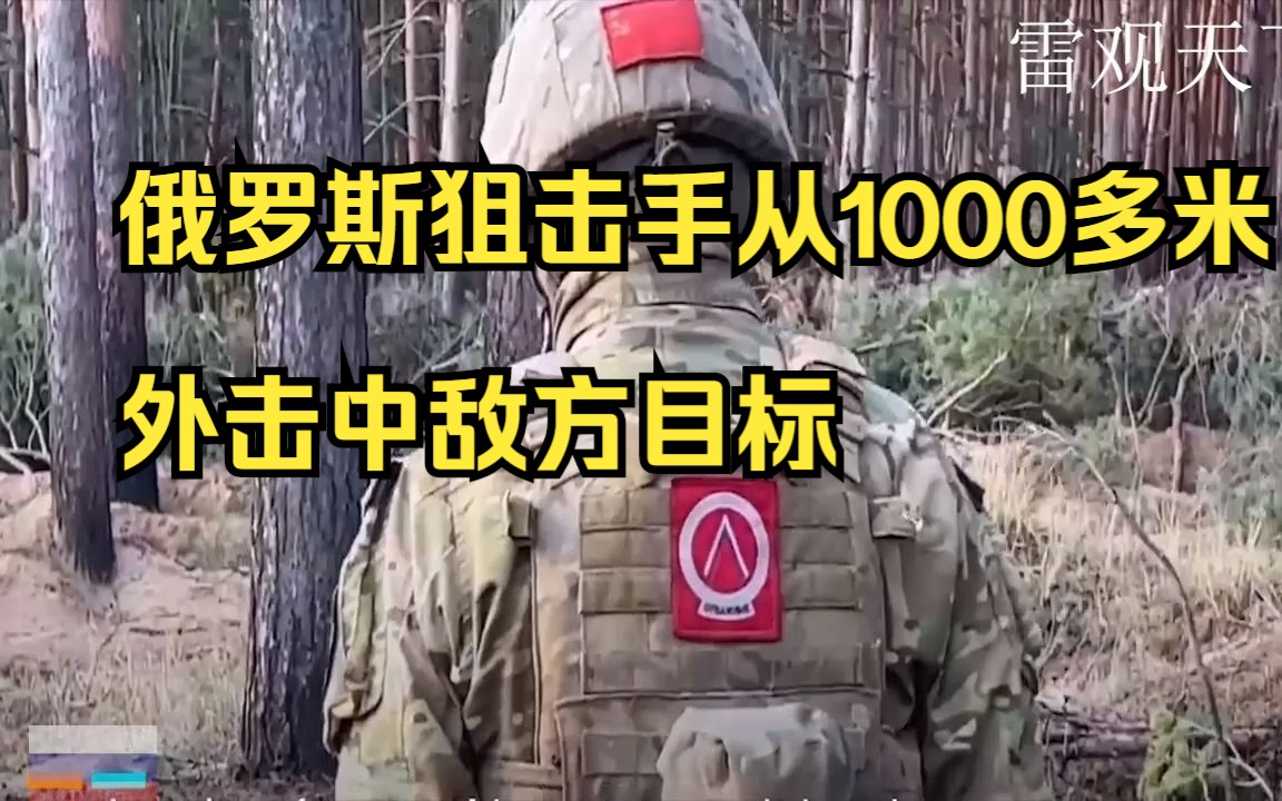 俄罗斯狙击手从1000多米外击中敌方目标