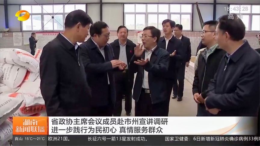 湖南省政协主席会议成员赴市州宣讲调研,进一步践行为民初心
