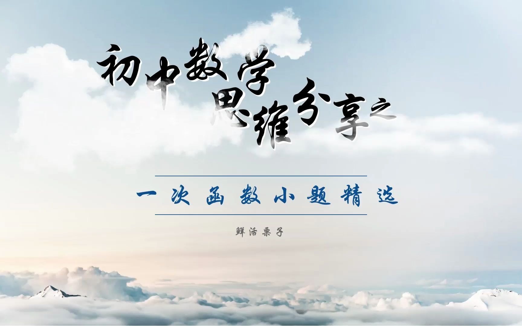 【初中数学思维分享】之一次函数(小题)