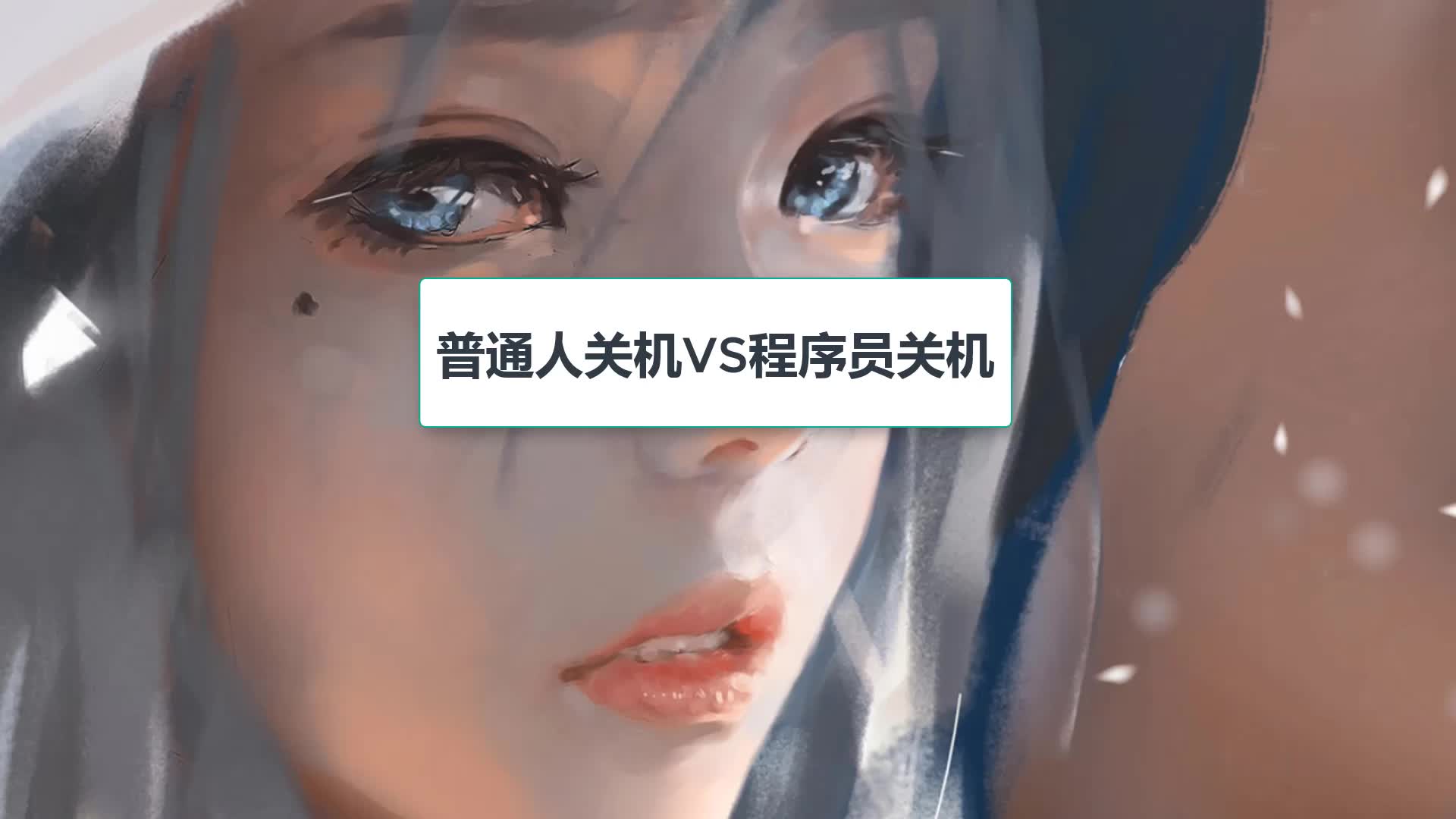 【程序员】炫酷的关机方式,来试试吗?