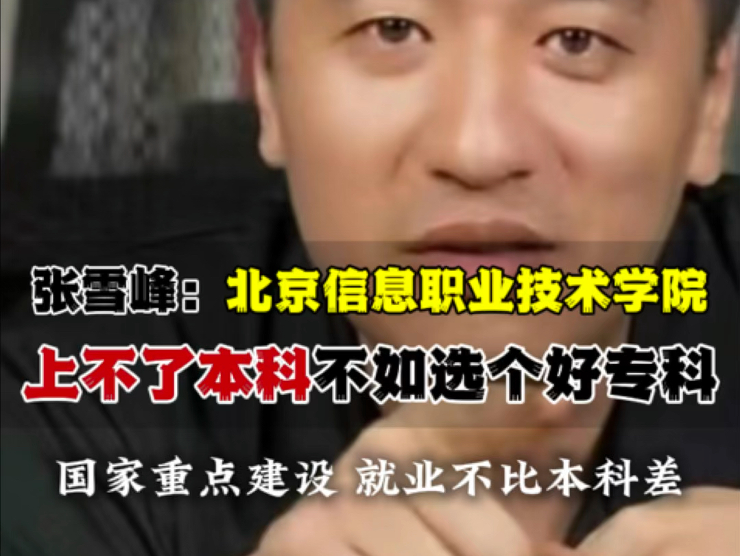 ...北京信息职业技术学院是国家重点建设的【双高计划院校】,也就是...