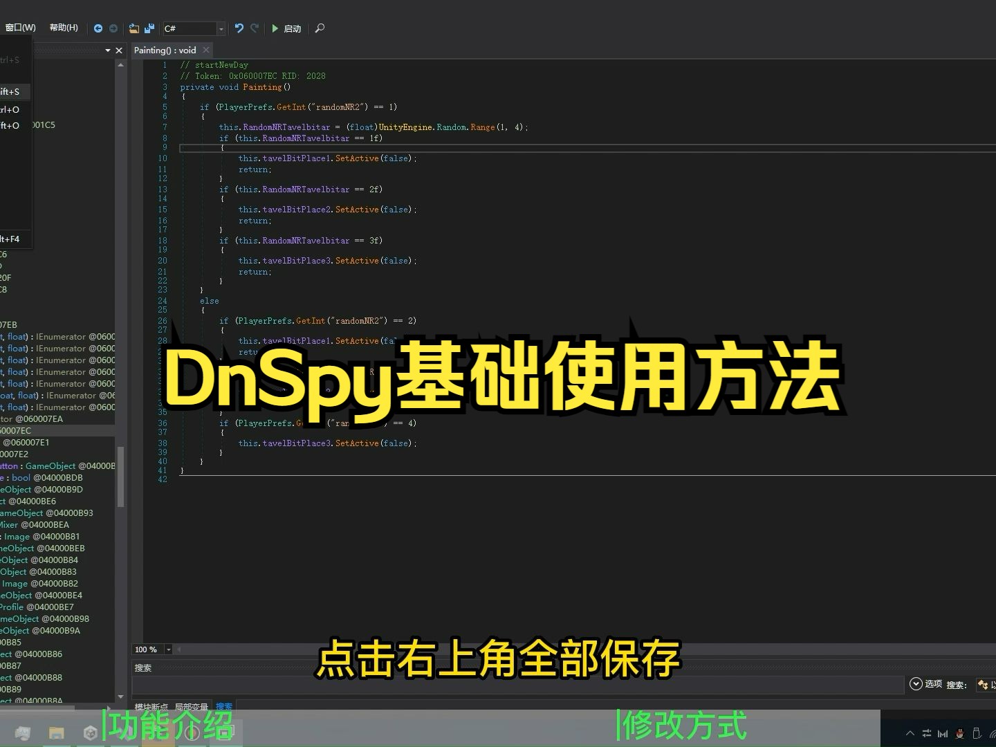 DnSpy基础使用方法