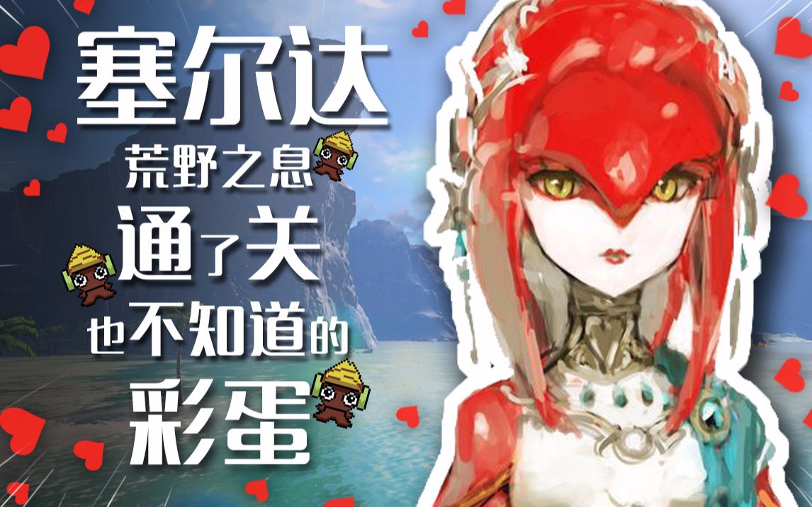 【墨鱼】塞尔达荒野之息你可能不知道的彩蛋