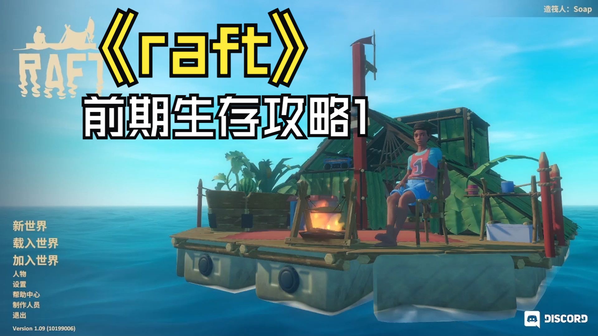 raft-木筏求生前期攻略(1)