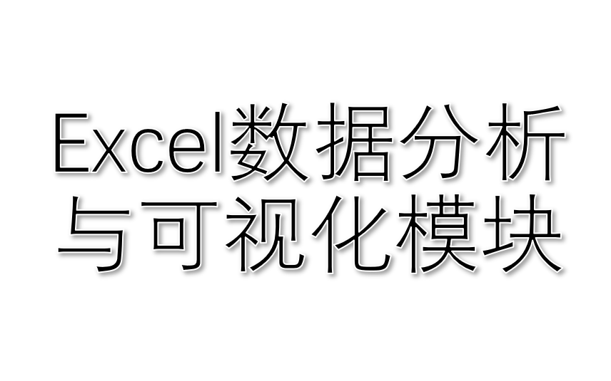 Excel数据分析与可视化模块