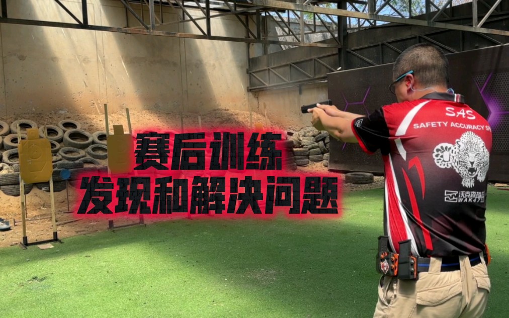 第一次实弹比赛之后的训练,教官帮助我发现了很多问题