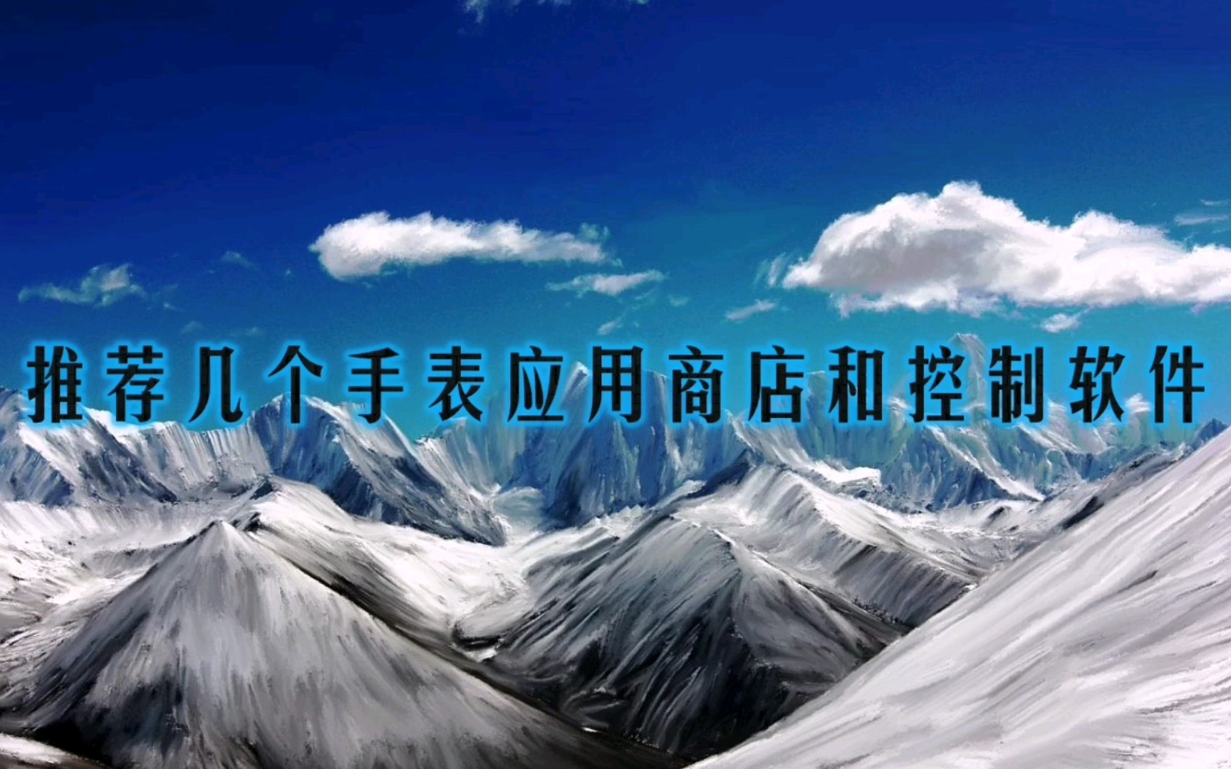 推荐几个手表应用商店和控制软件