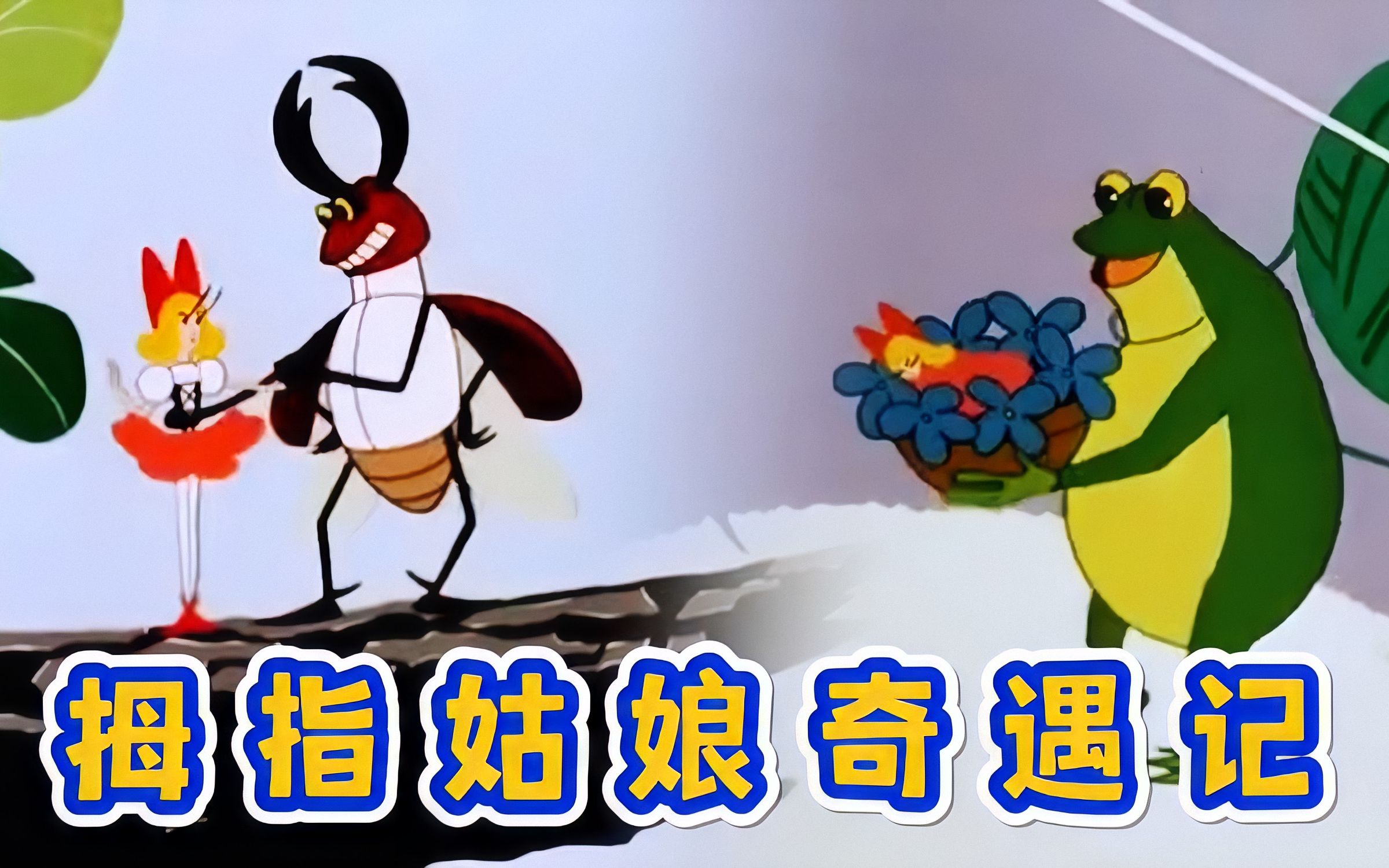 女孩身材娇小,引来动物们争相示爱,经典老动画《拇指姑娘》解说