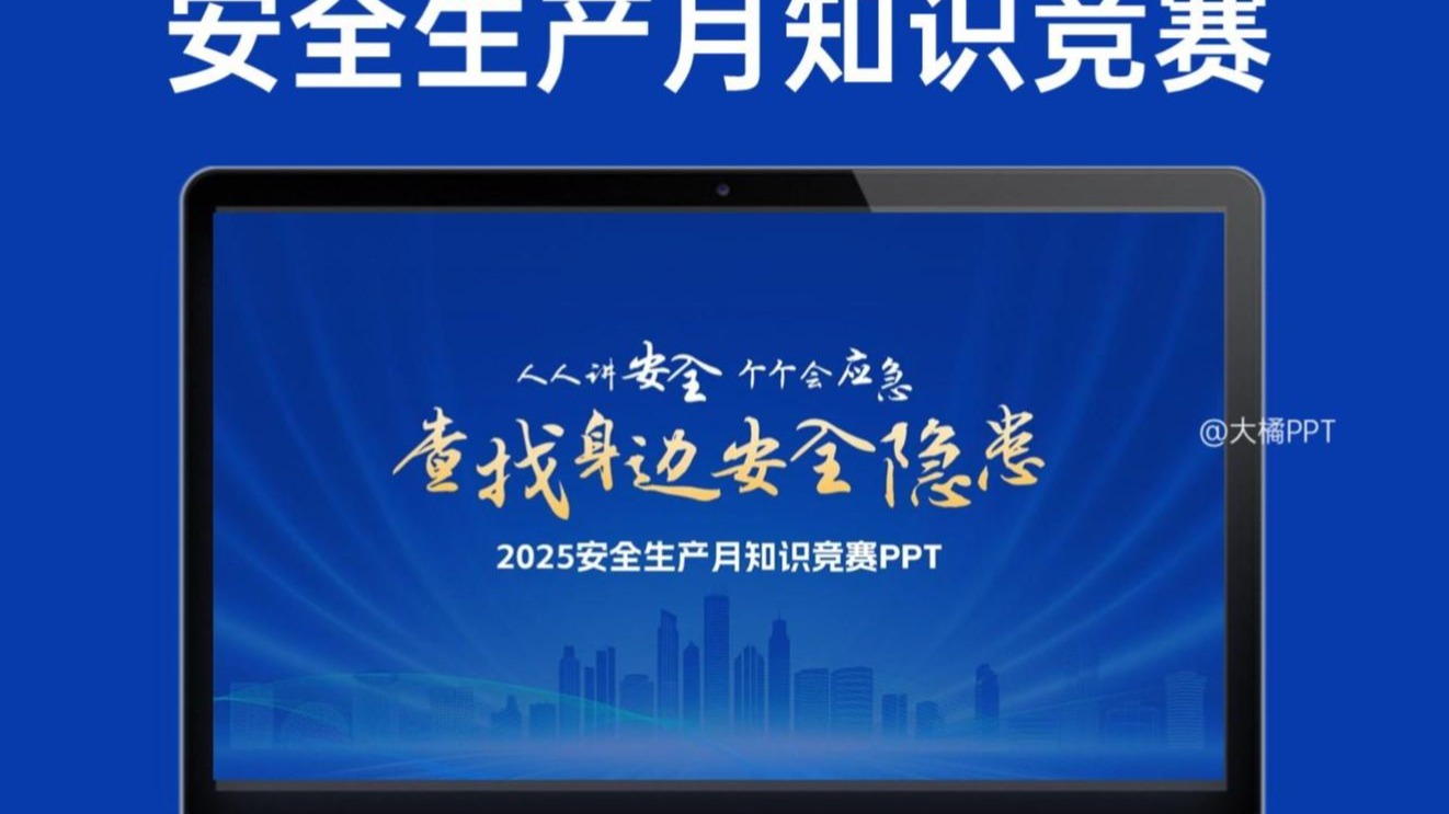 安全生产月知识竞赛PPT模板——80道单项选择题+15道简答题