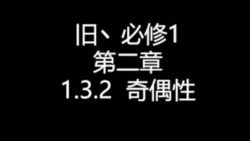 函数的奇偶性(一)