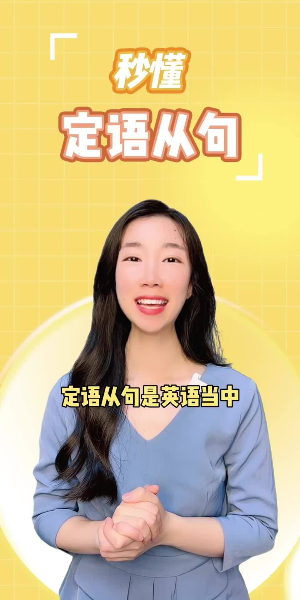 什么是定语从句?零基础跟我学,英语.