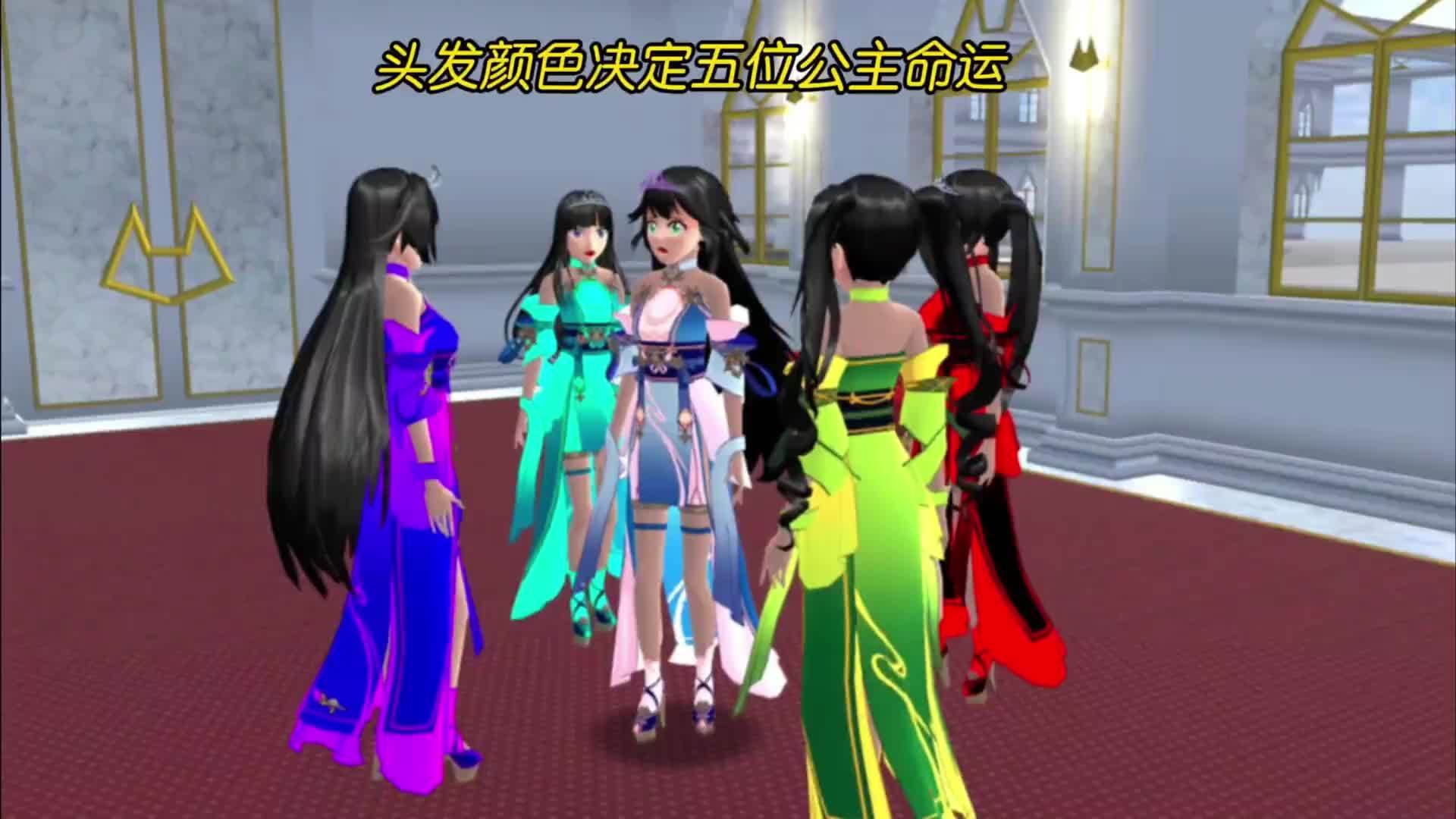 樱花校园模拟器:头发颜色决定五位公主命运