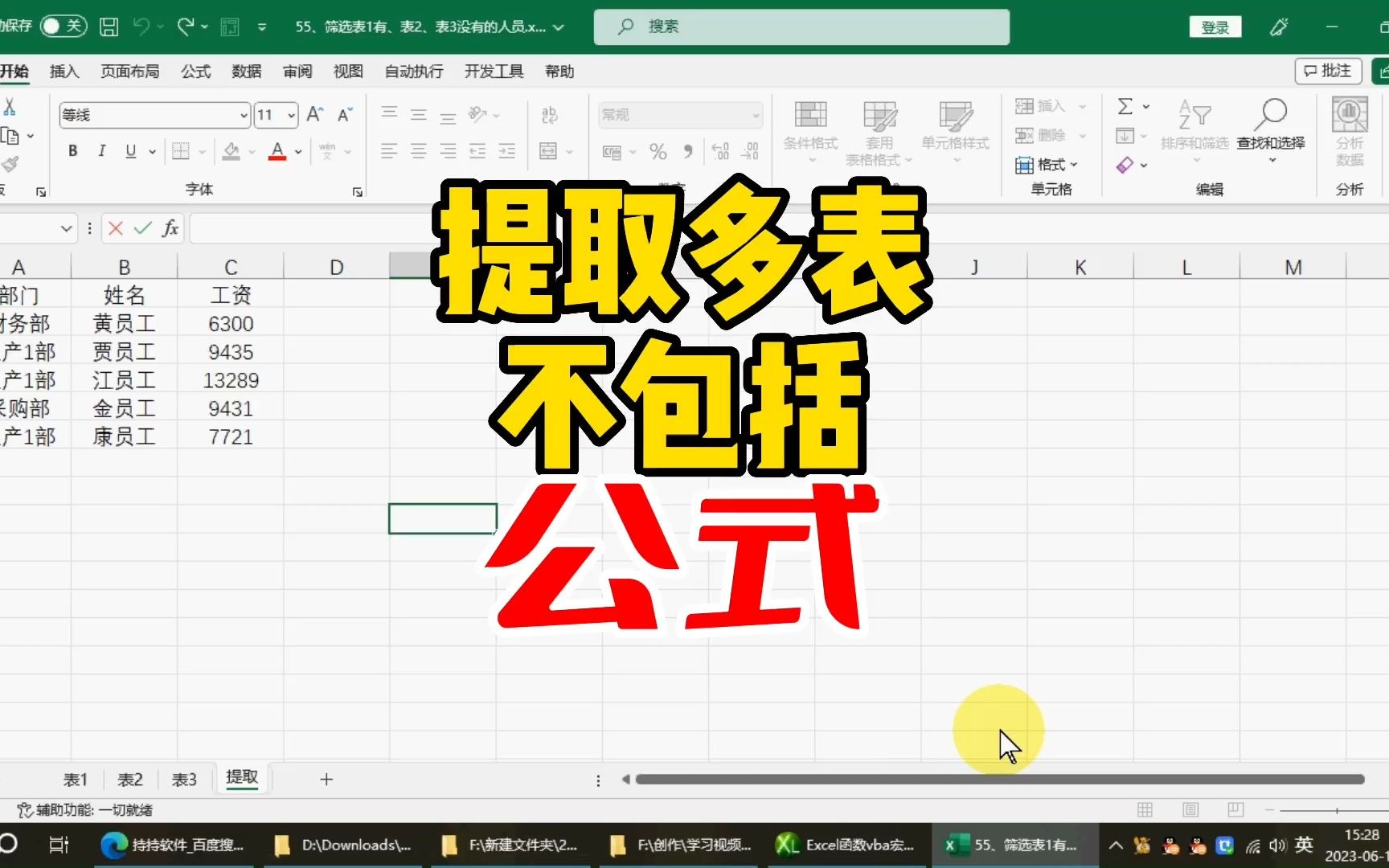 提取筛选表1有,在表2、表3里都没有的人员公式 #excel #wps #excel...