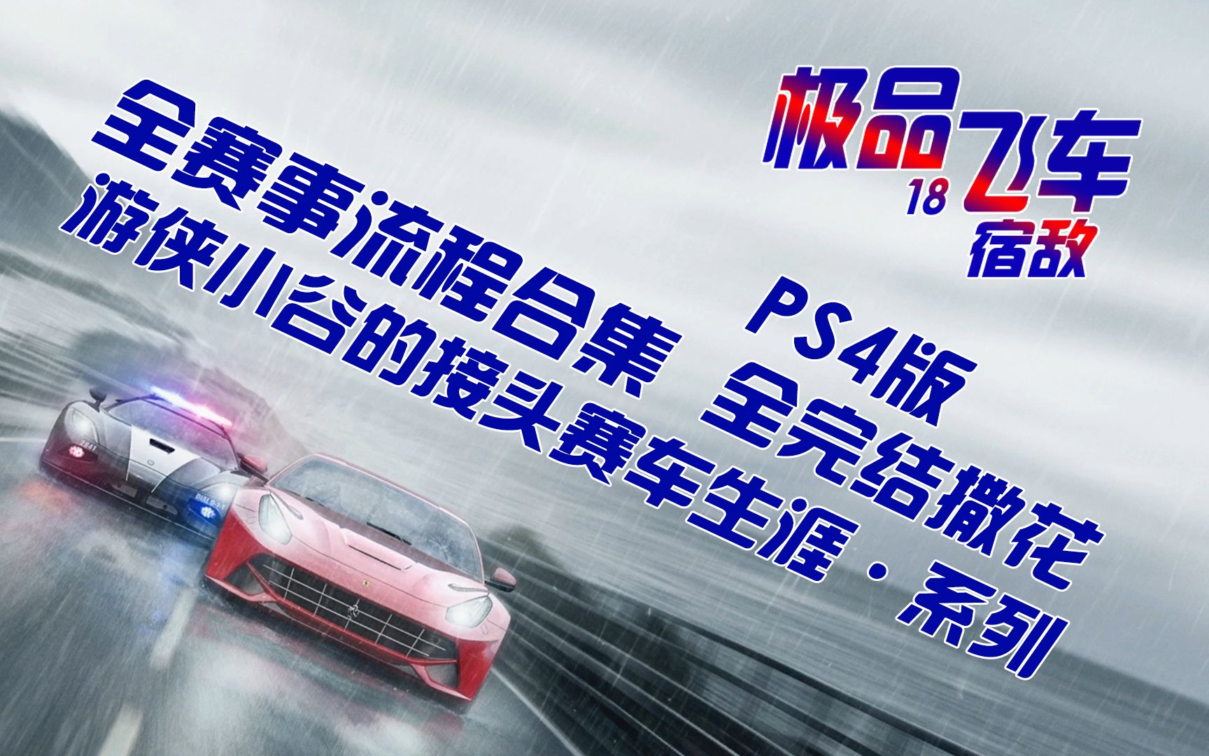 【极品飞车18宿敌】全剧情流程合集【全完结撒花✿✿ヽ(°▽°)ノ✿】