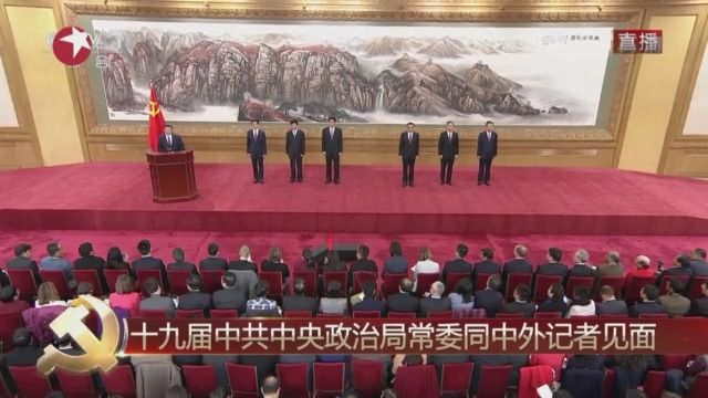 党的十九届一中全会在京举行 选举产生新一届中央领导机构