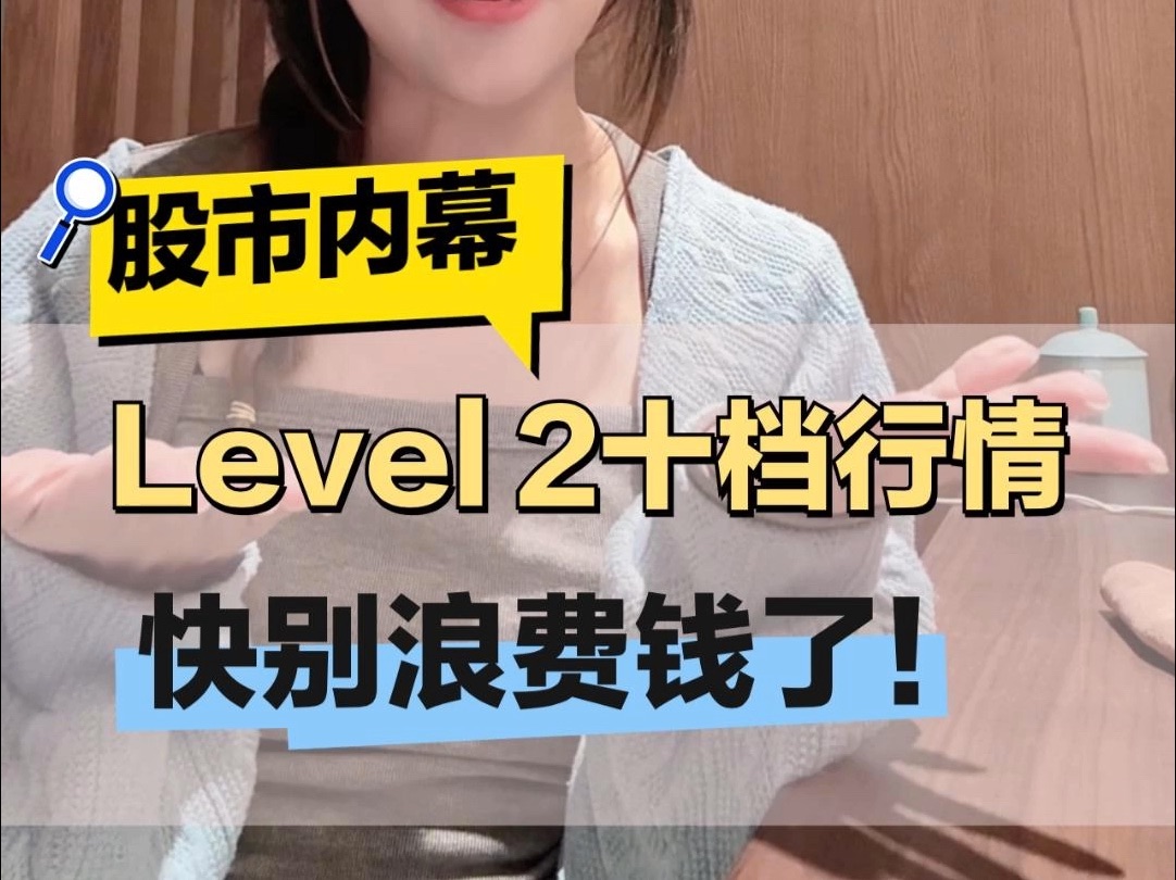 level2十档行情,快别浪费钱了!
