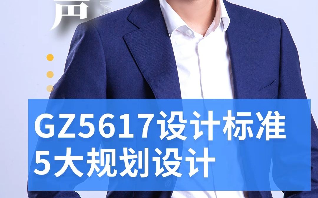 GZ5617设计标准-五大规划设计
