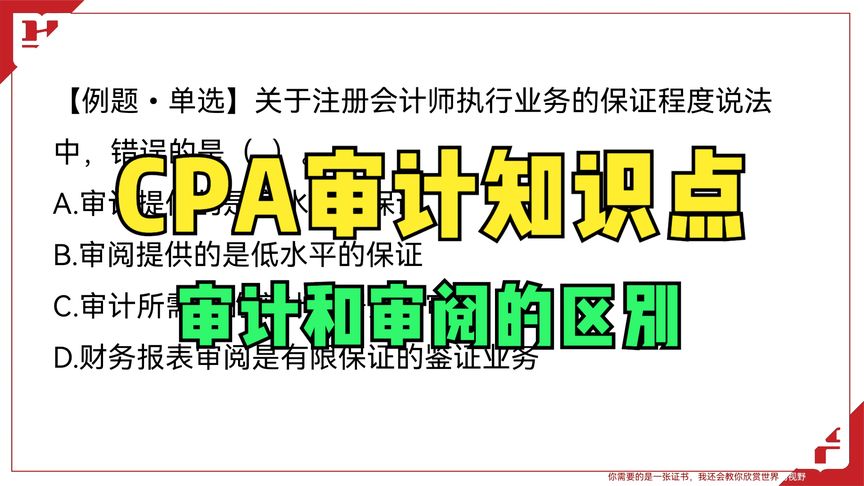 华图在线讲会计CPA知识点-审计和审阅的区别
