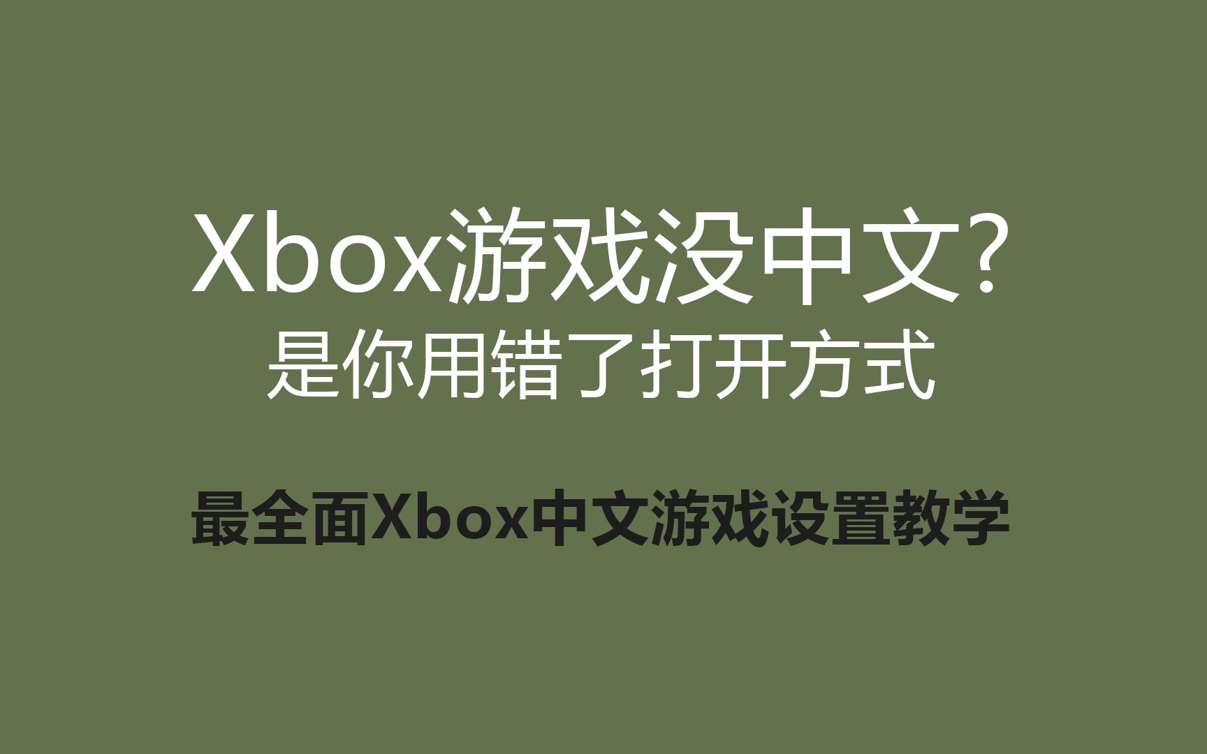 可能是最详细的Xbox中文游戏设置教程_哔哩哔哩bilibili_教程
