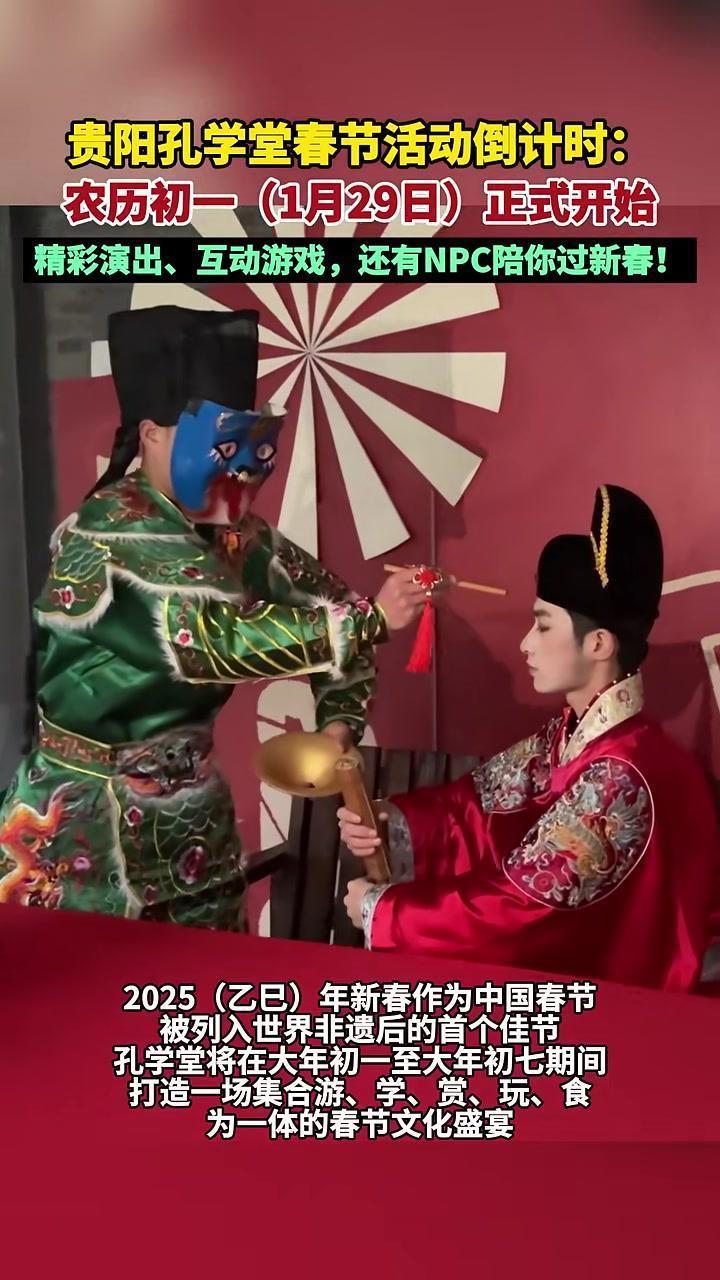 ...孔学堂春节活动倒计时:明天就是活动第一天啦!精彩演出、互动游戏,...