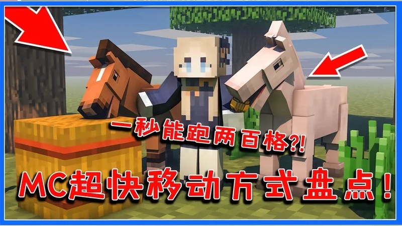 我的世界:一秒瞬移两百格盘点MC的超快移动方式!你知道几个