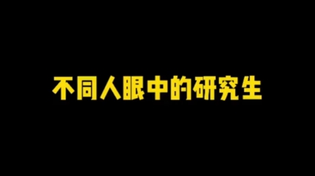不同人眼中的研究生是什么样的