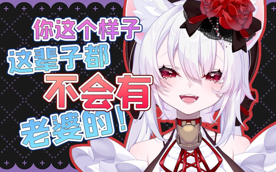 你这个样子这辈子都不会有老婆的!你这个样子这辈子只能对着纸片人...