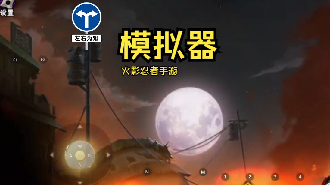 火影忍者手游用雷电模拟器还是mumu模拟器