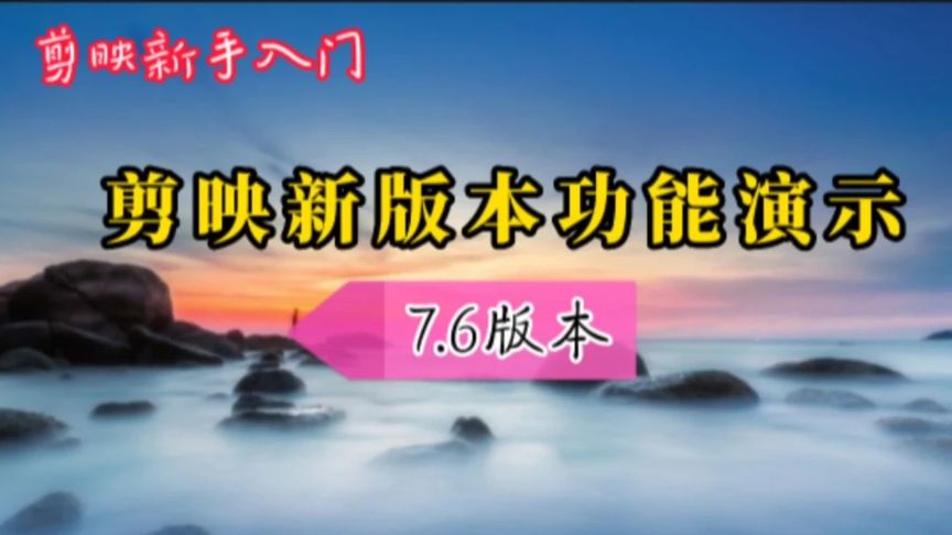 剪映7.6版本新增多种文字动画效果,文字模板优化,剪辑更方便