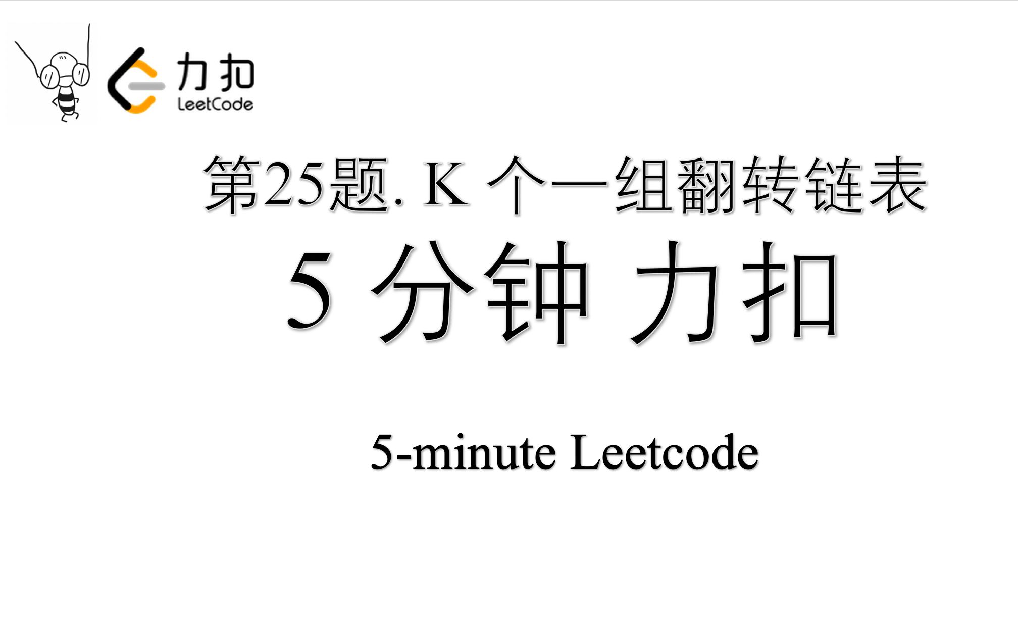 ...第25题 K 个一组翻转链表 Python入门算法刷题 极简解法 try except