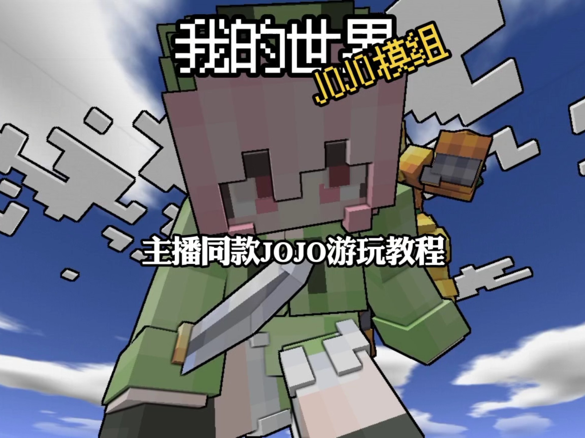 我的世界JOJO模组主播同款游玩教程