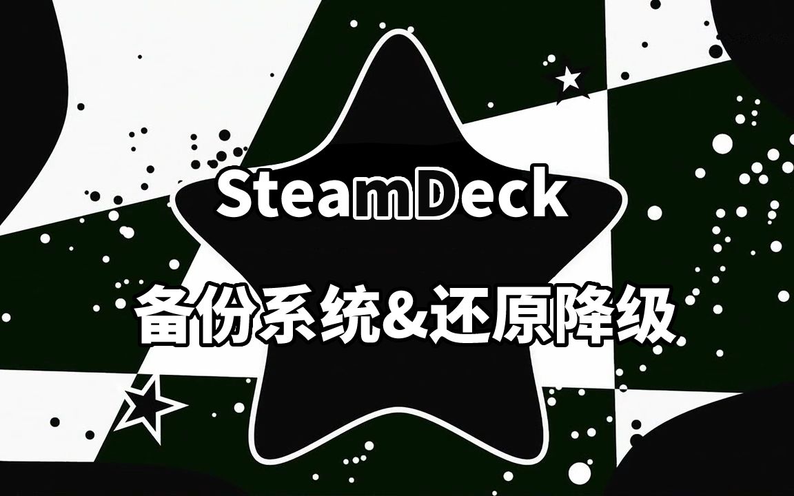 SteamDeck 用DiskGenius备份OS系统 降级还原教程(含免费注册版...