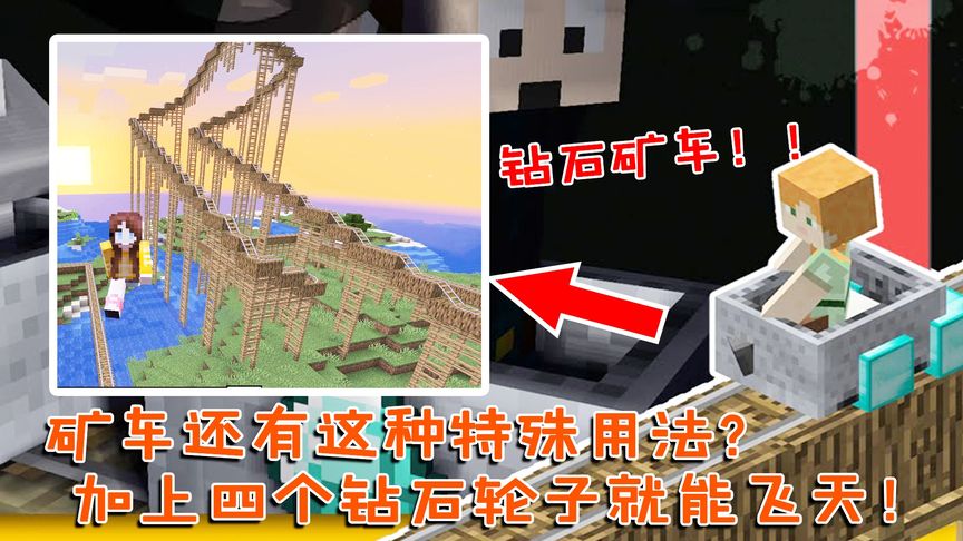 我的世界:矿车还有这种特殊用法?加上四个钻石轮子就能飞天!
