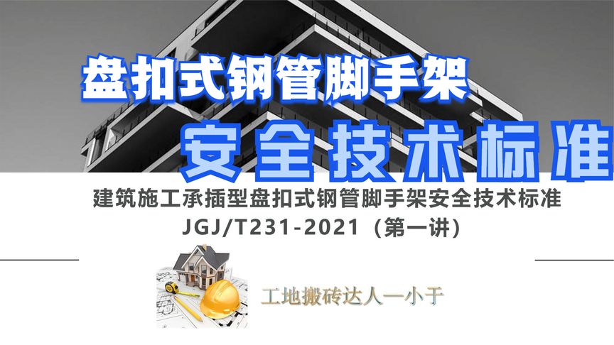 建筑施工承插型盘扣式钢管脚手架安全技术标准