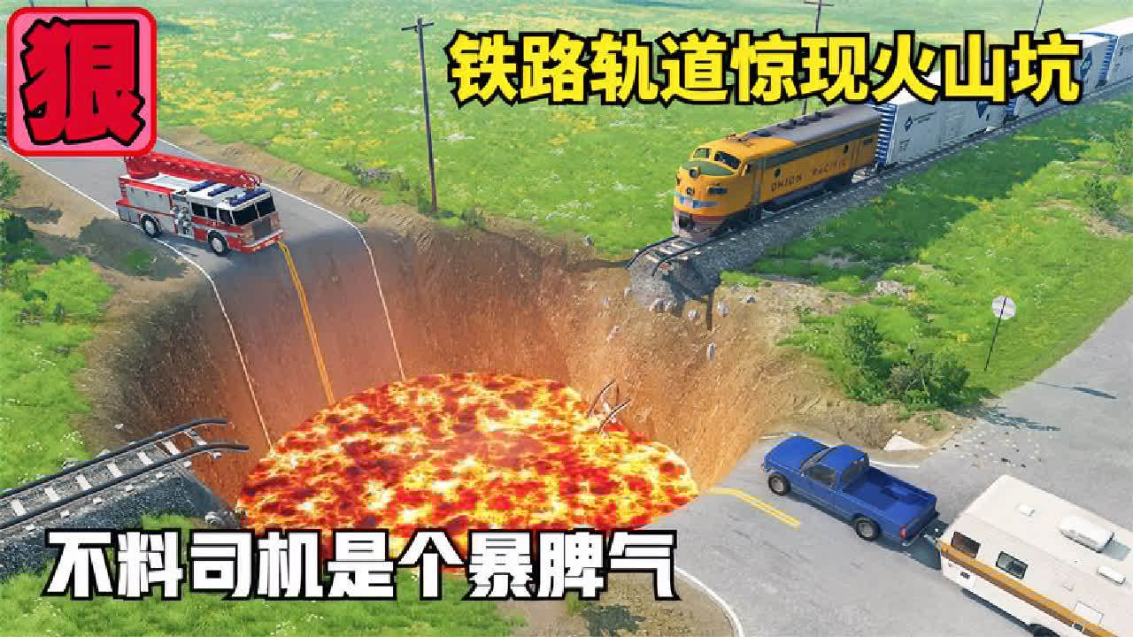 模拟器:铁路轨道惊现坑,不料司机是个暴脾气,场面惨烈