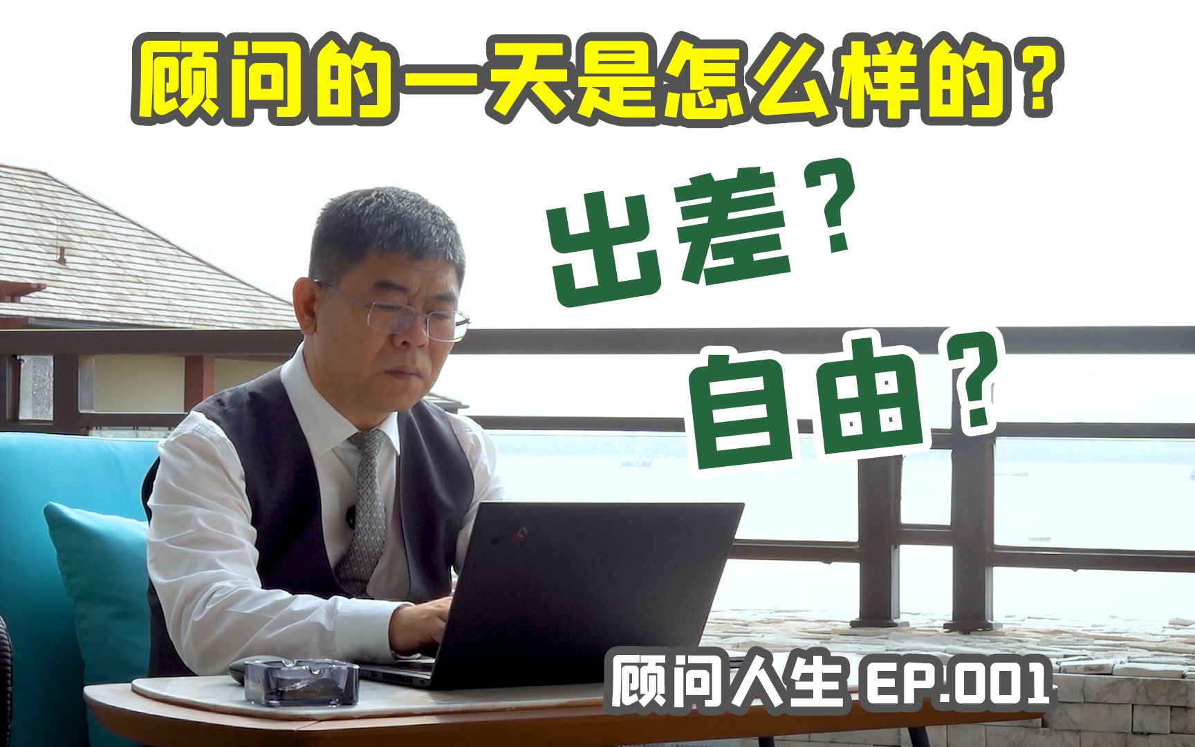 管理咨询顾问的一天是怎么样的?【顾问人生 EP.001】