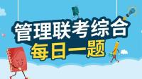 2019考研管理类联考综合能力每日一题023题