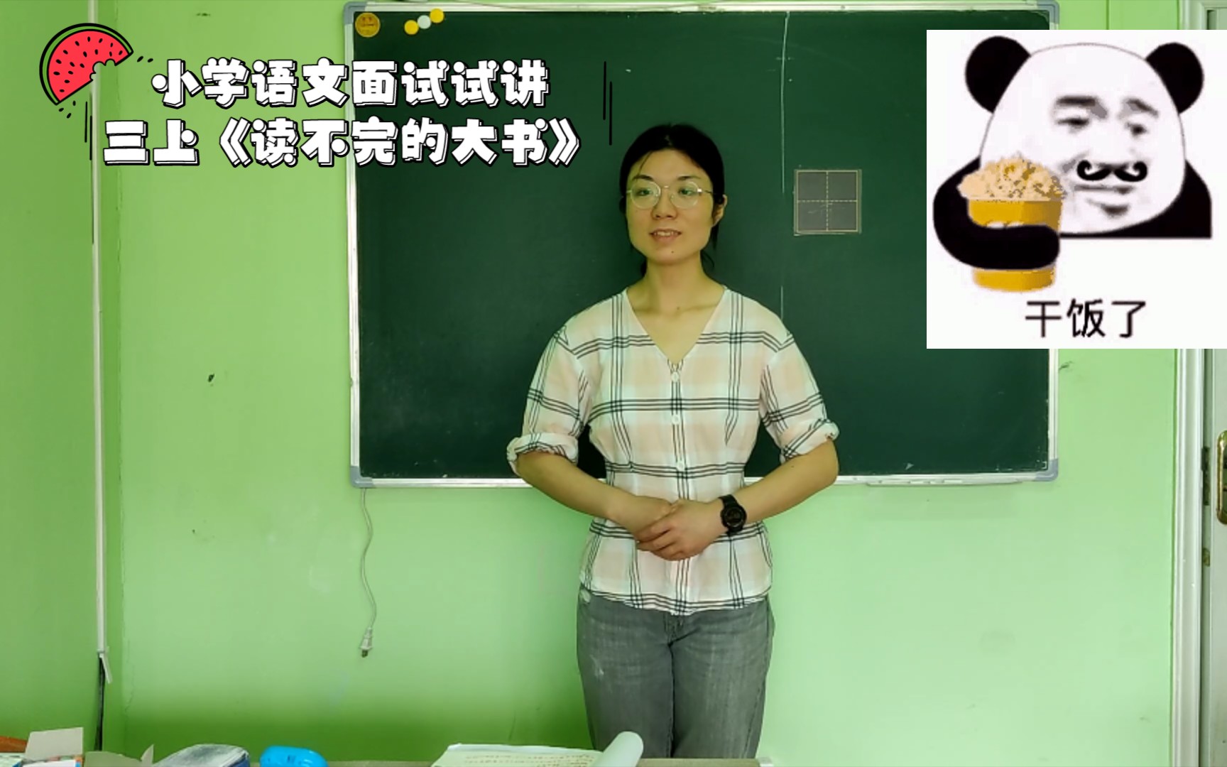 小学语文面试试讲三上《读不完的大书》