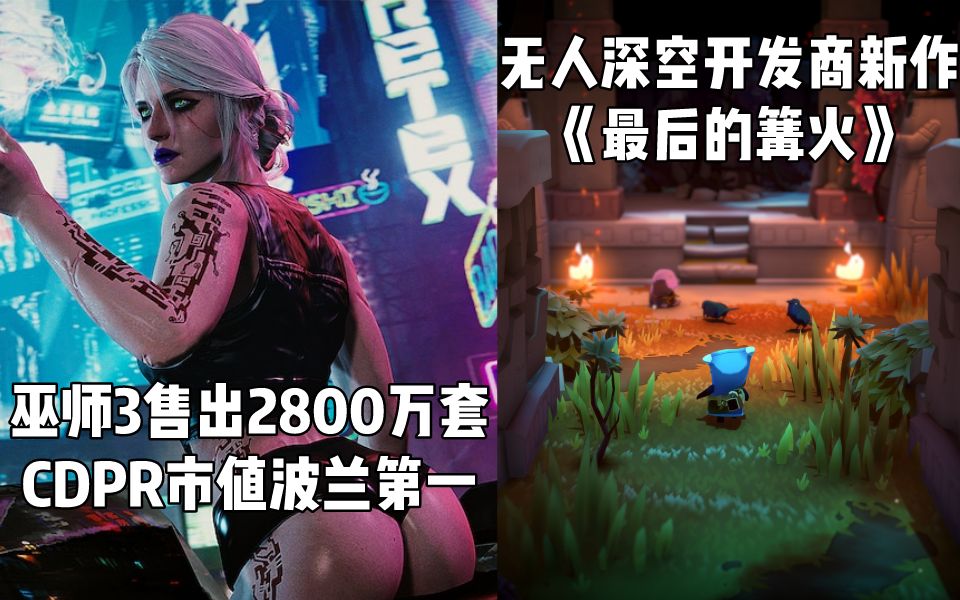 ...市值波兰第一+《无人深空》开发商新作《最后的篝火》实机演示
