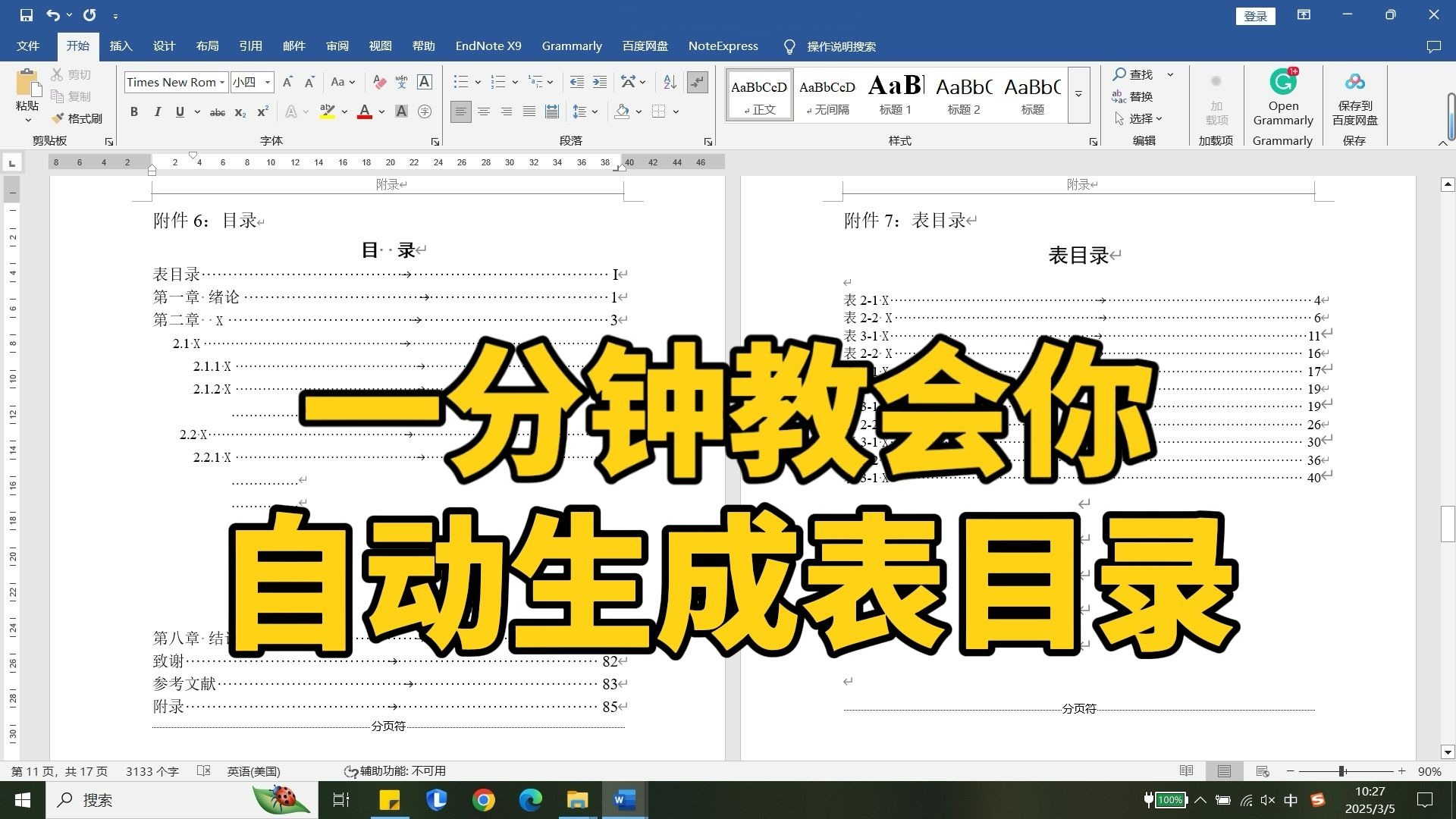 如何做毕业论文表目录?一分钟教会你!