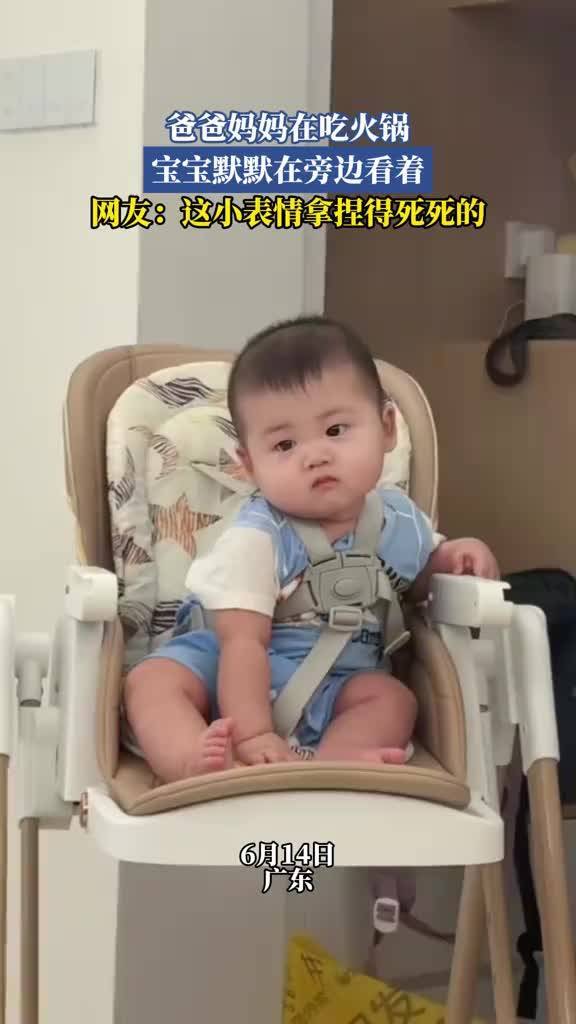 爸爸妈妈在吃火锅,宝宝默默在旁边看着,这小表情拿捏得死死的