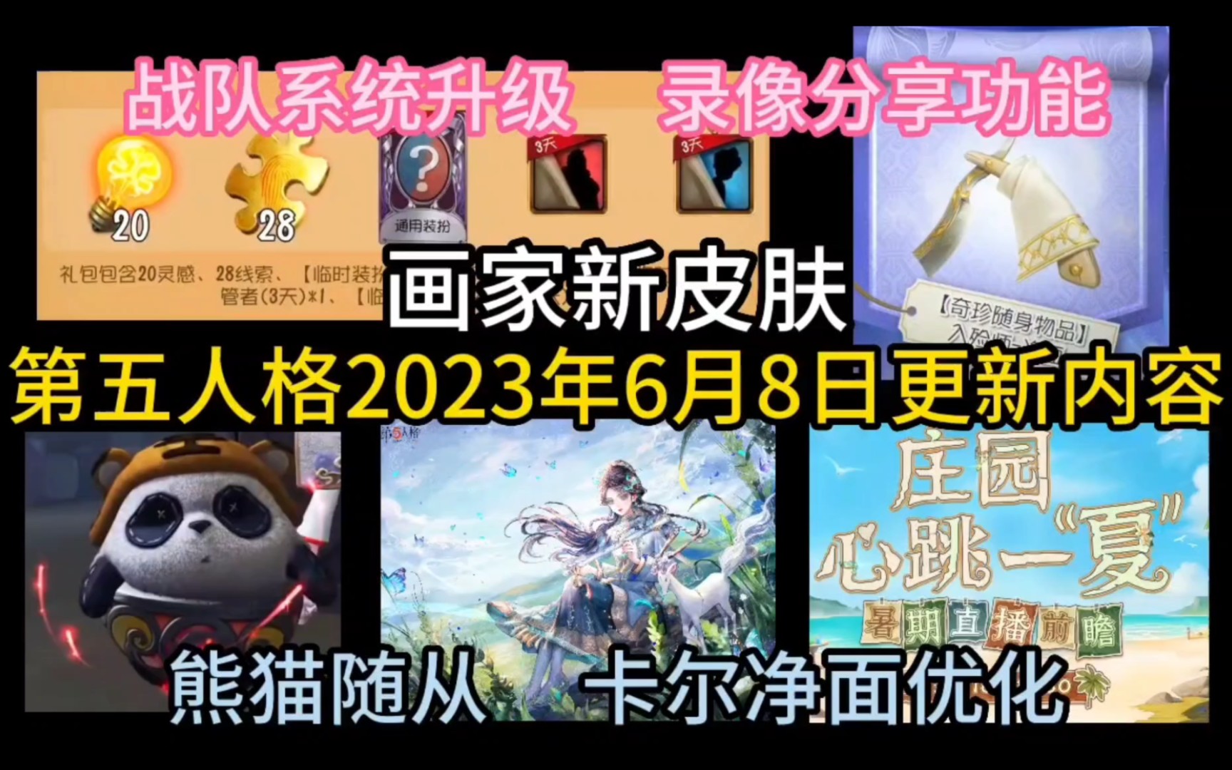 第五人格6.8更新内容,录像分享,战队升级,净面优化,画家时装_第五人格