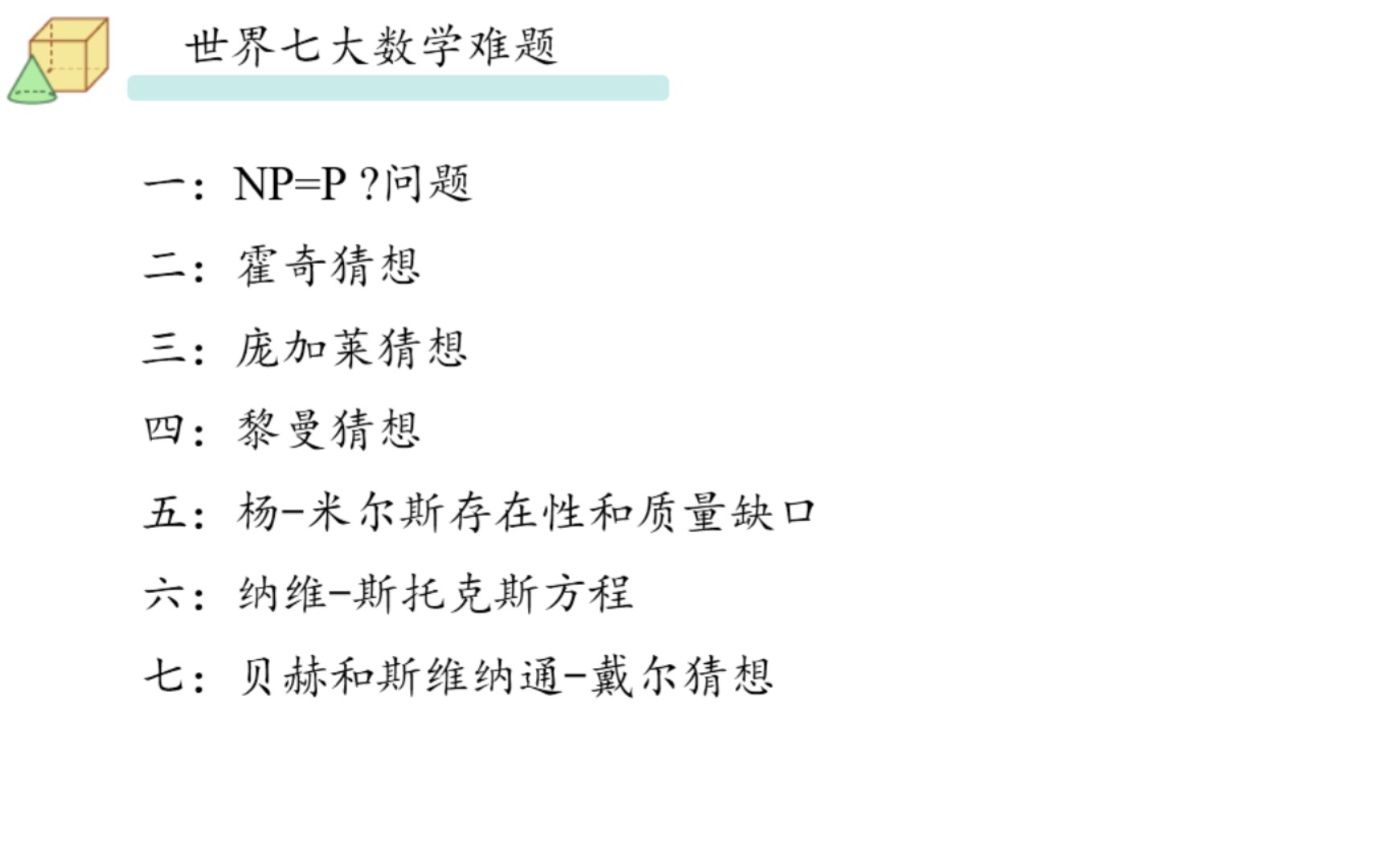 《世界七大数学难题》,问题解决能够推动科学进步,来见识见识