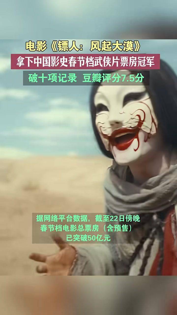 ...(含预售)已突破50亿元!电影《镖人:风起大漠》拿下中国影史春节档...