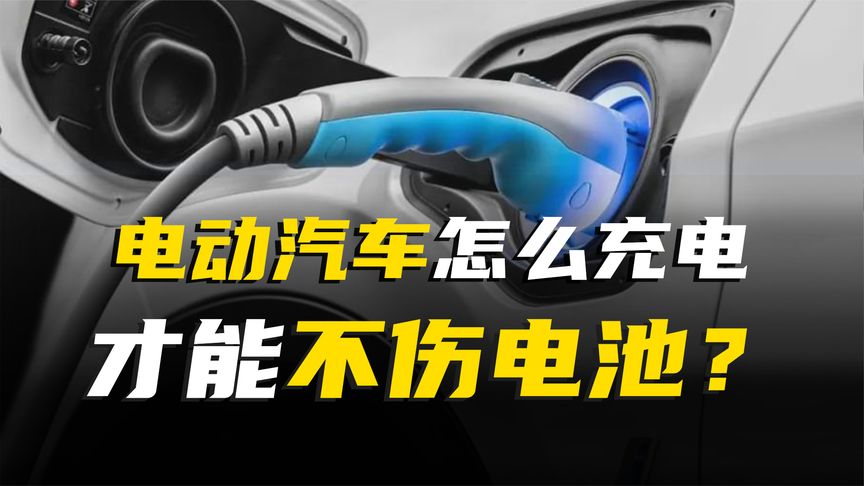 新能源车主必学常识电动汽车怎么充电才能不伤电池