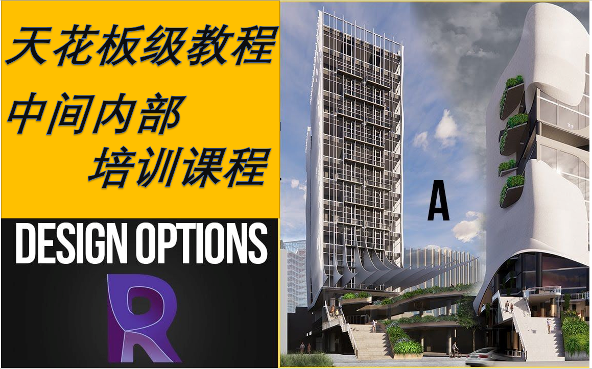 天花板级别BIM全套课程Revit新手入门必看视频基础到实战