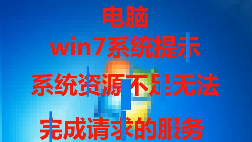 系统资源不足无法完成请求的服务#系统#win7