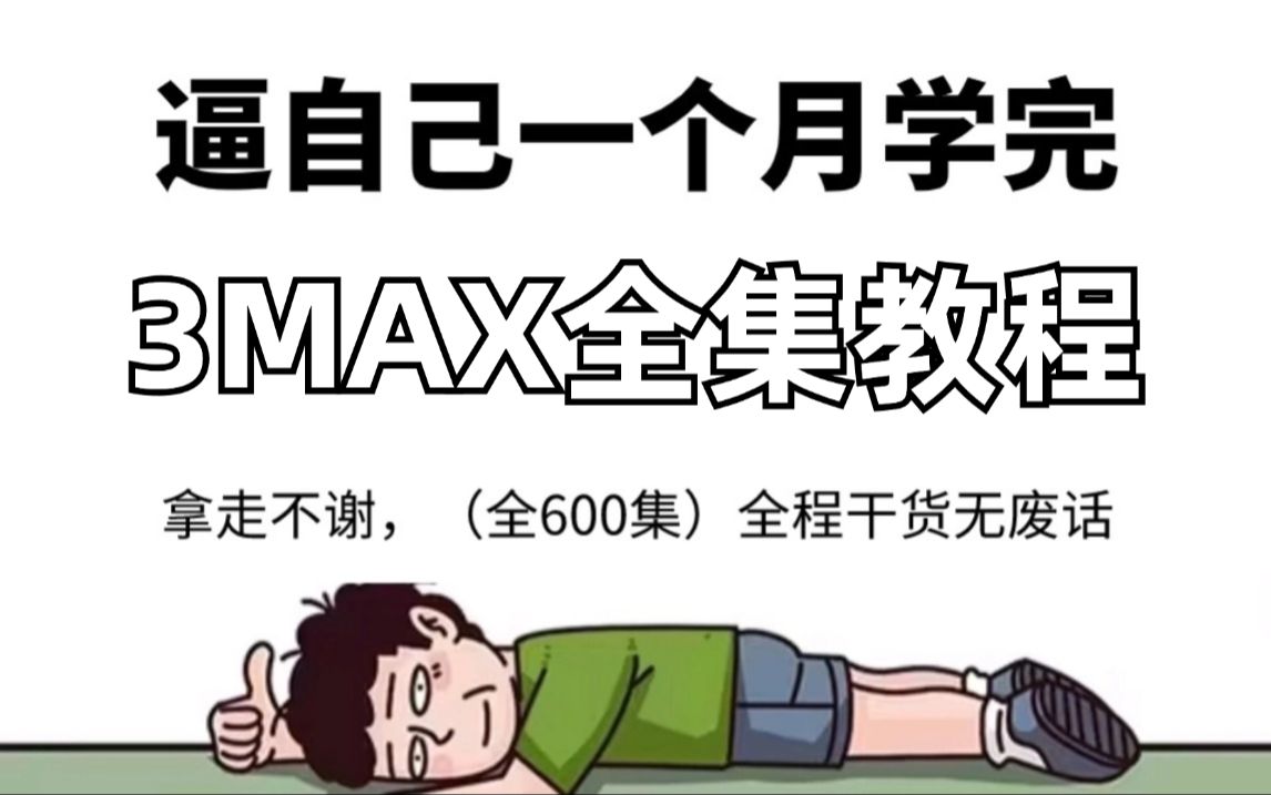 【3dmax全集教程】强推!2024(全新)3DMAX零基础入门到精通教程,专...